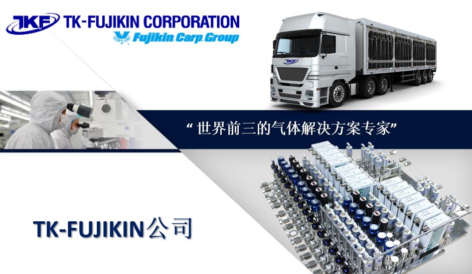 TK-FUJIKIN 安迪泰克科技